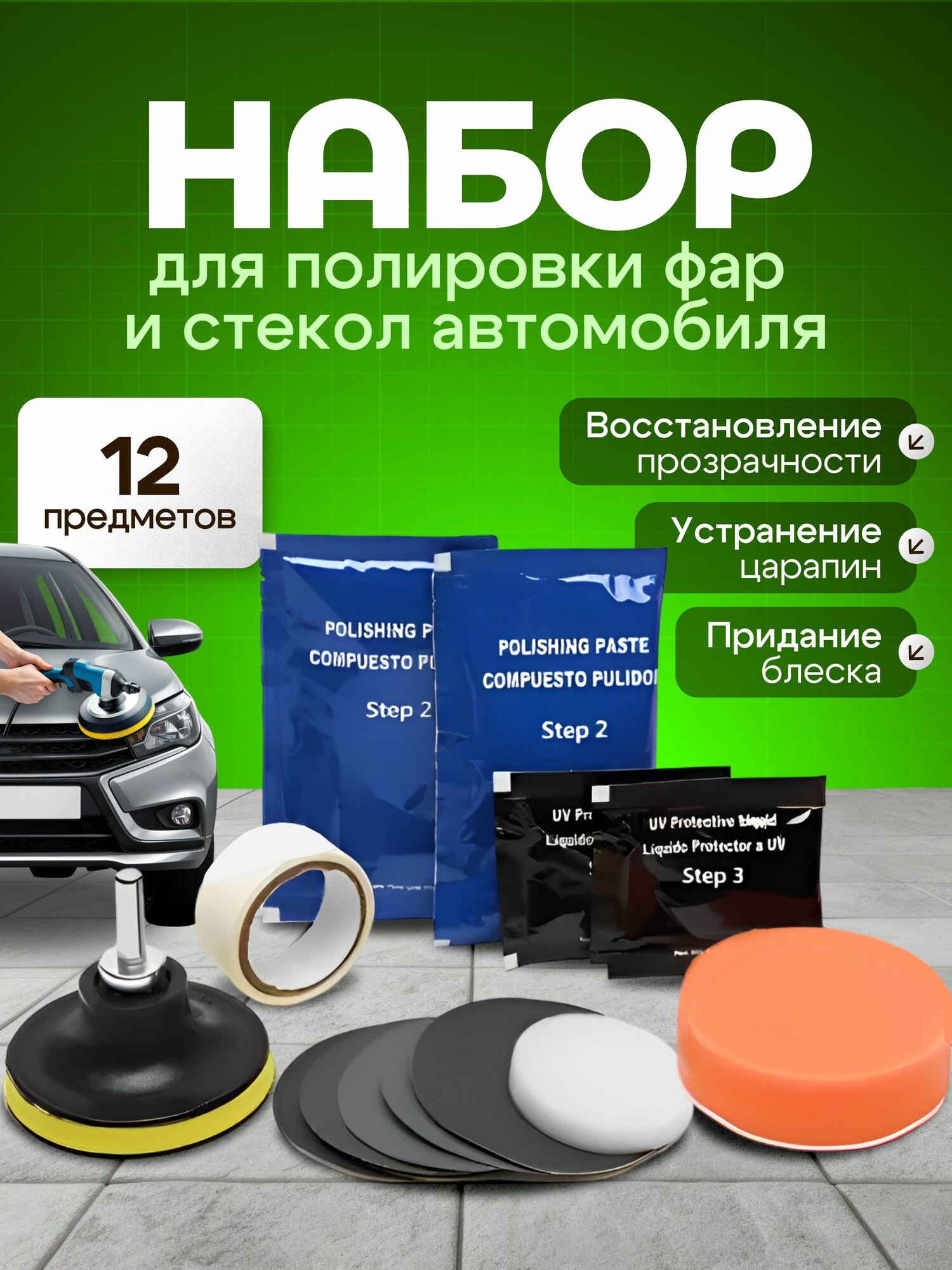 Набор для полировки фар автомобиля, комплект с полировальной пастой для стекл и пластика