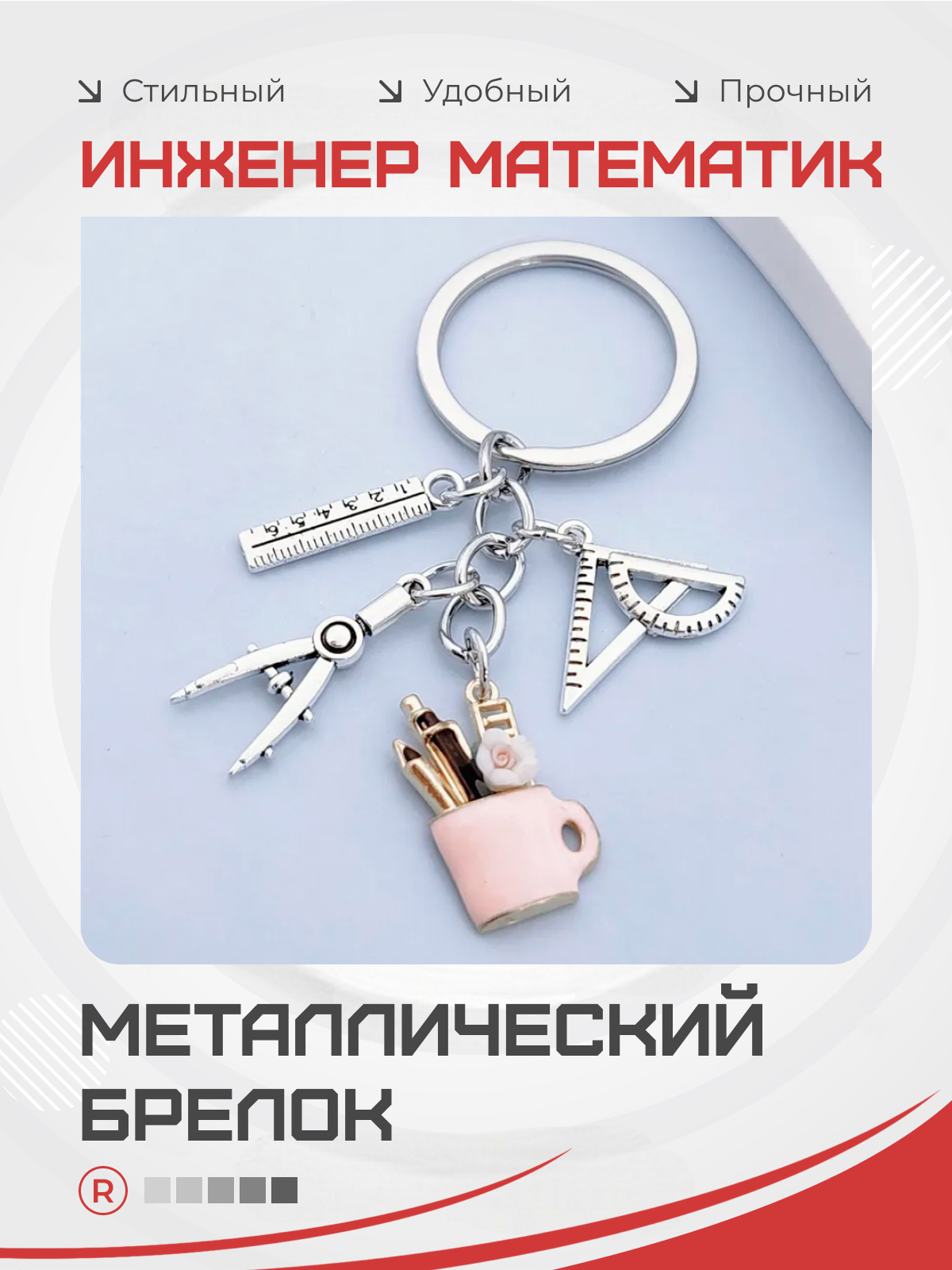 Брелок