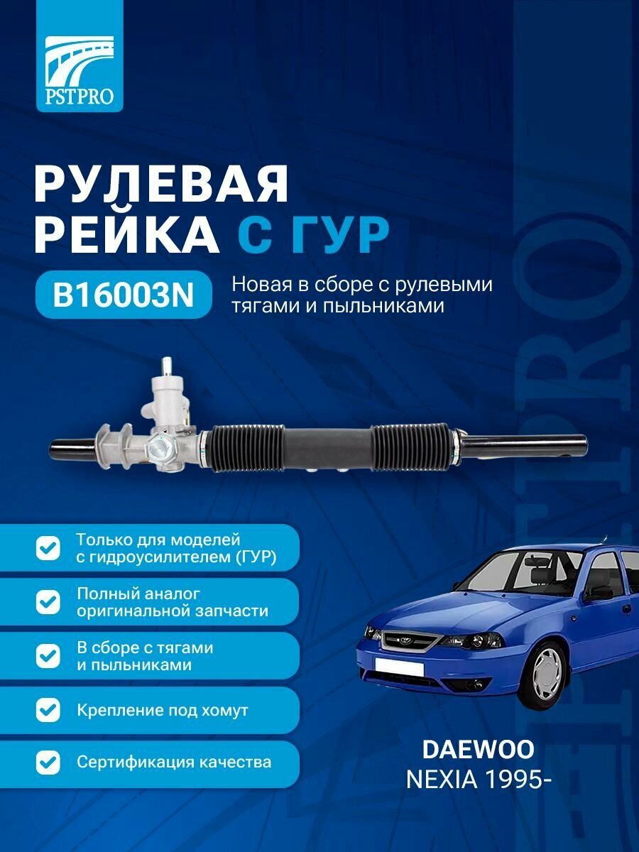 Рулевая рейка (ГУР) Daewoo Nexia (дэу нексия), Chevrolet Lanos (Ланос)