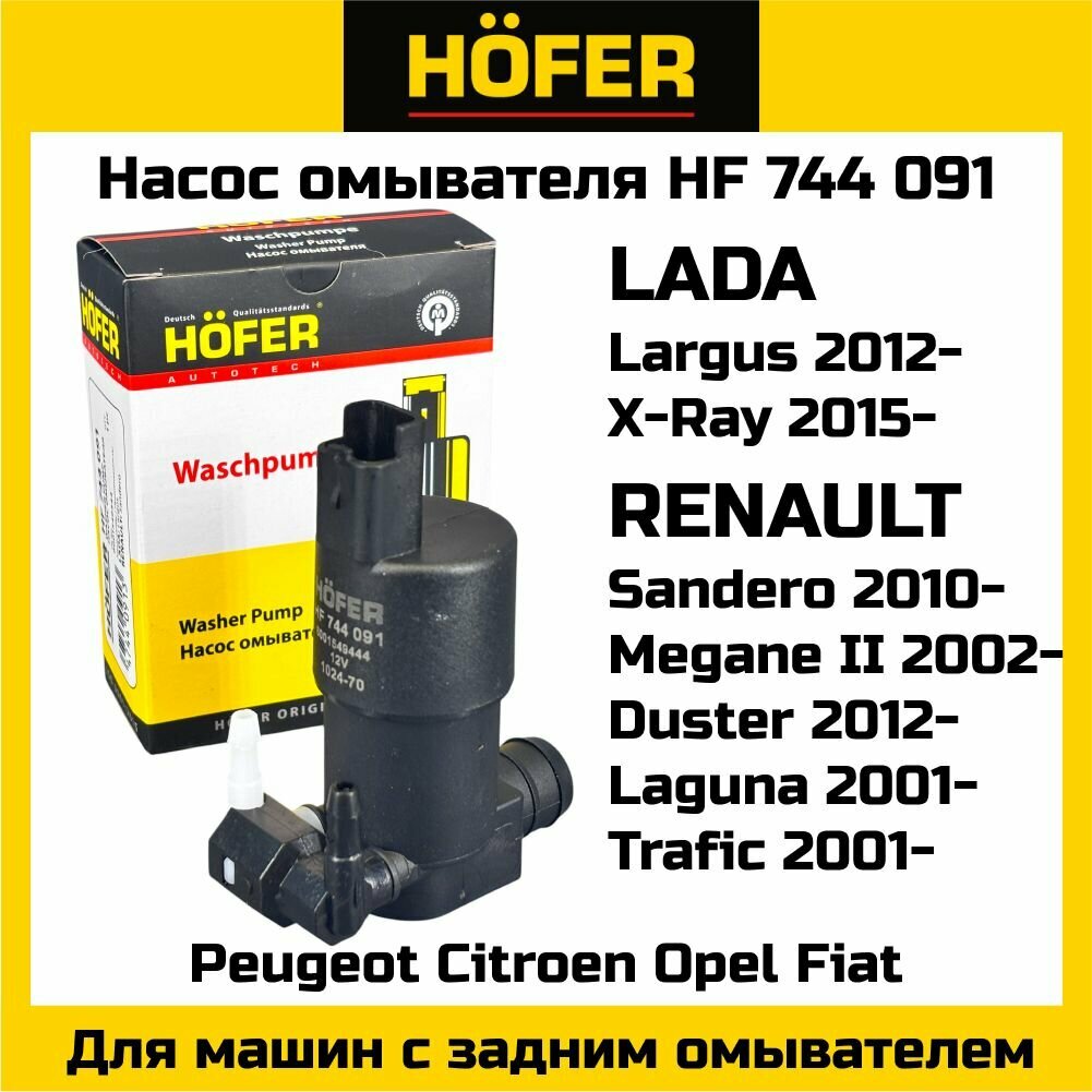 Мотор омывателя (2 выхода) HOFER HF744091 LADA LARGUS, RENAULT SANDERO DUSTER, CITROEN BERLINGO, PEUGEOT PARTNER 307 308 C4 C5 OEM 6001549444 SWP-0902 20126 465029 643492 643475