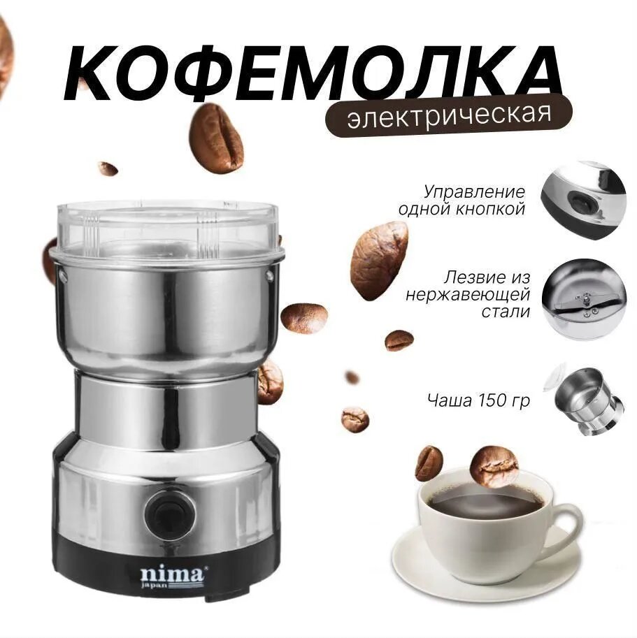Nima japan Кофемолка Измельчитель кухонный для кофе / Измельчитель крупы, зерна, перца, орехов, трав / мельница для кофе/ кофемолка для дома 150 Вт, объем 100 г