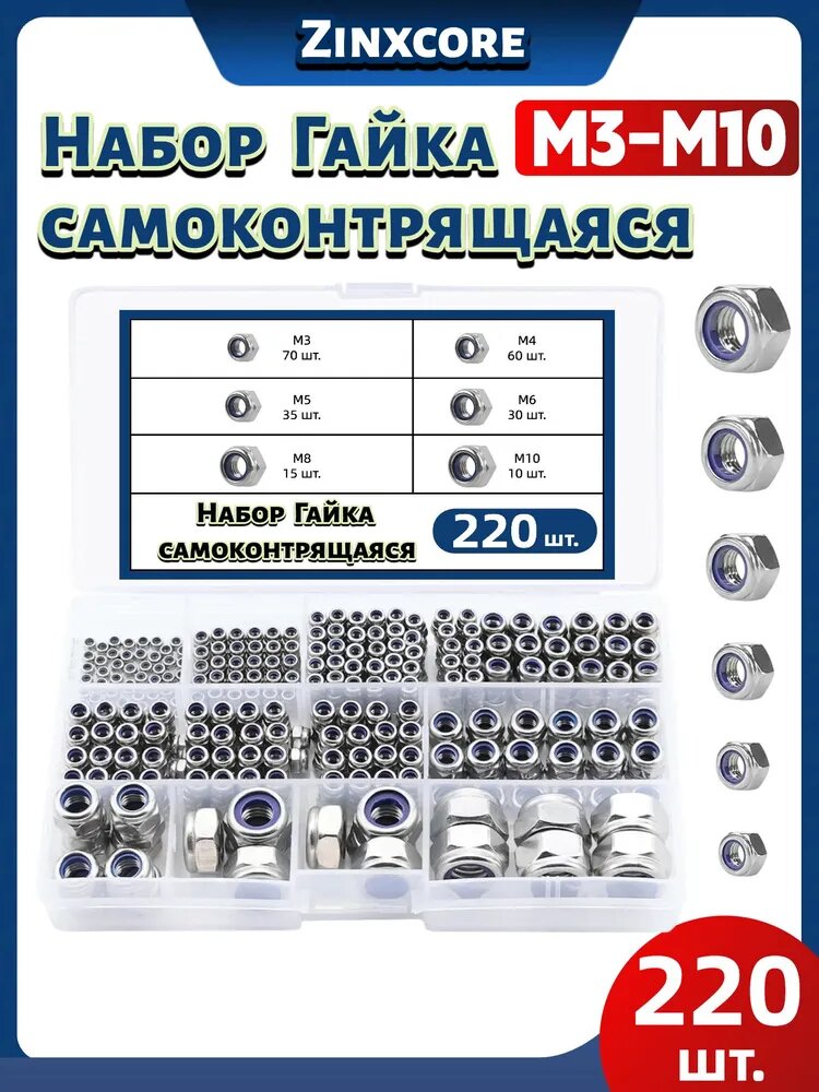Гайка Со стоп кольцом, DIN985, ГОСТ 50273-92, 220 шт, 365 г