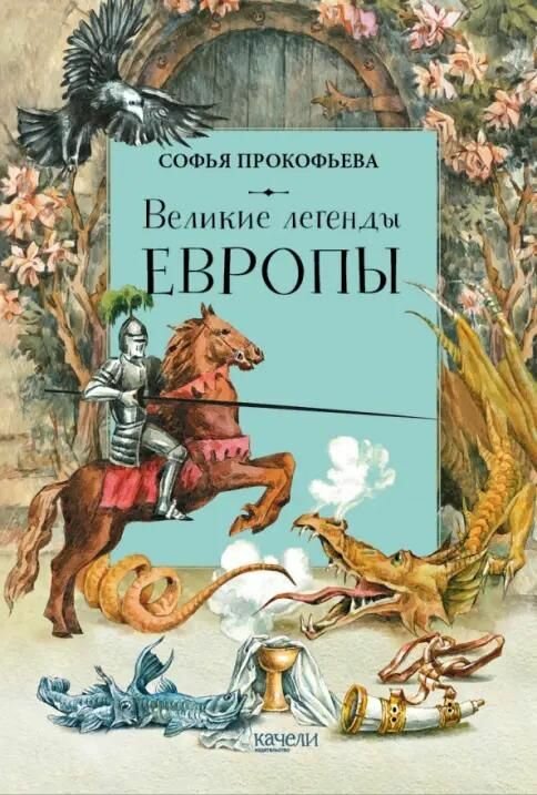 Книга Качели Софья Прокофьева, "Великие легенды Европы", 2021 год, 448 страниц, твердая обложка