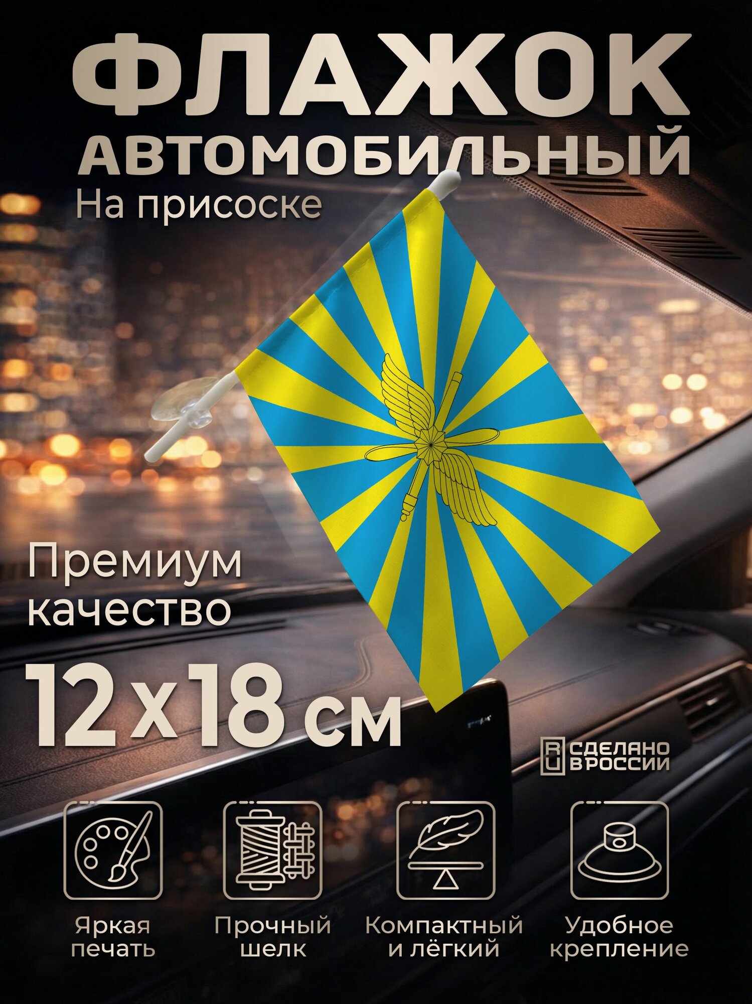 Автомобильный флаг ВКС на лобовое стекло