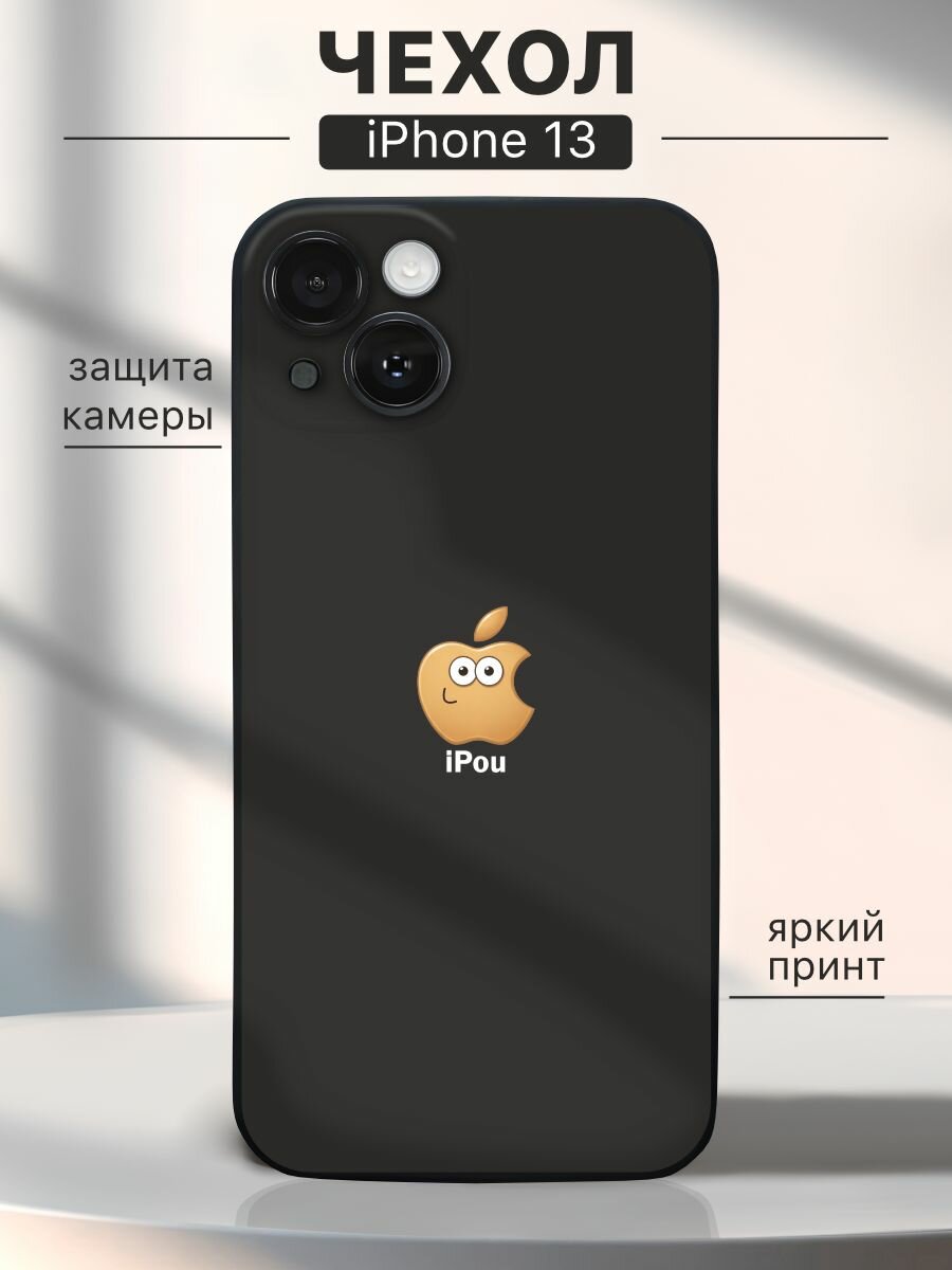Чехол на iPhone 13 Пу - Pou - игра, мем