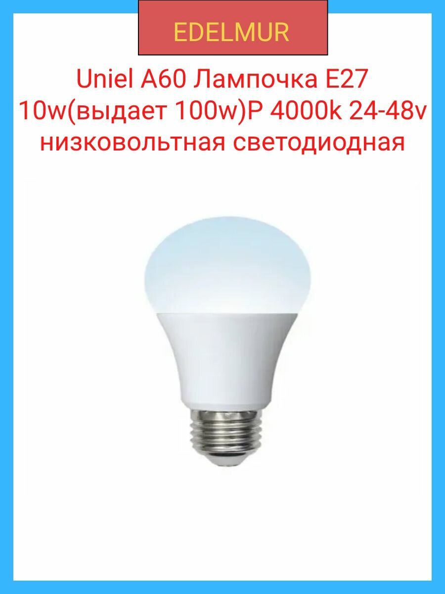 Uniel A60 Лампочка E27 10w(выдает 100w)P 4000k 24-48v низковольтная светодиодная