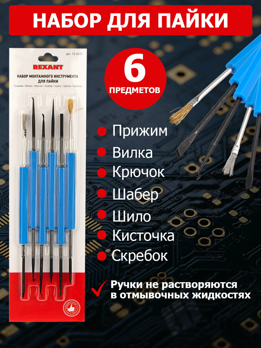 Набор монтажных инструментов для пайки (6 предметов в комплекте) REXANT