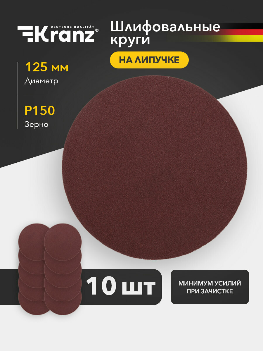 Диск абразивный P150, 125мм, ворс и липучка, не перф, 10 шт. Kranz
