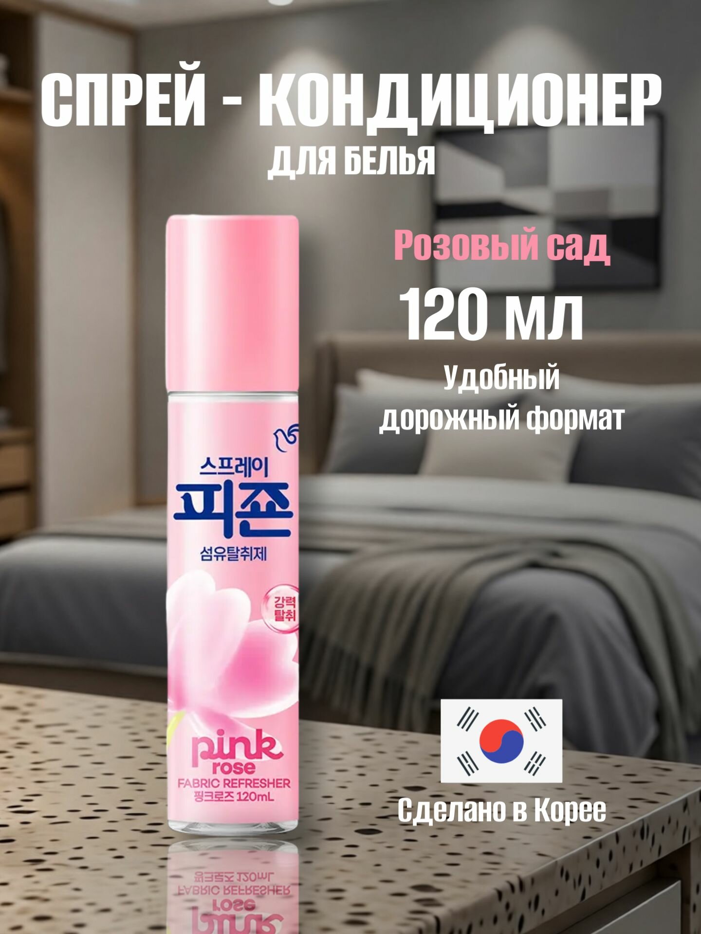 PIGEON Кондиционер для белья "Pink Rose" (спрей с ароматом Розовый сад ) 120 мл