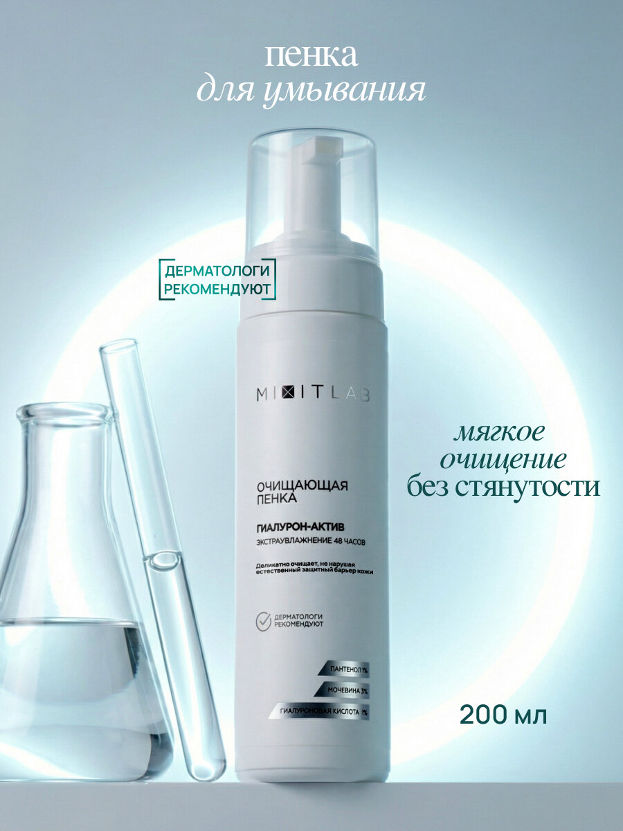 MIXIT Пенка-мусс очищающая увлажняющая для умывания лица и снятия макияжа с гиалуроновой кислотой LAB WOW, 200 мл MLAB