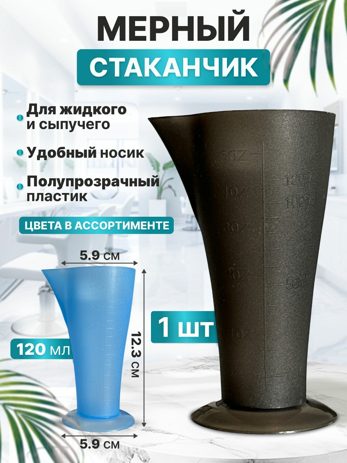 CHARITES / Стакан мерный пластиковый 120 мл, цвет разный (154_120T)