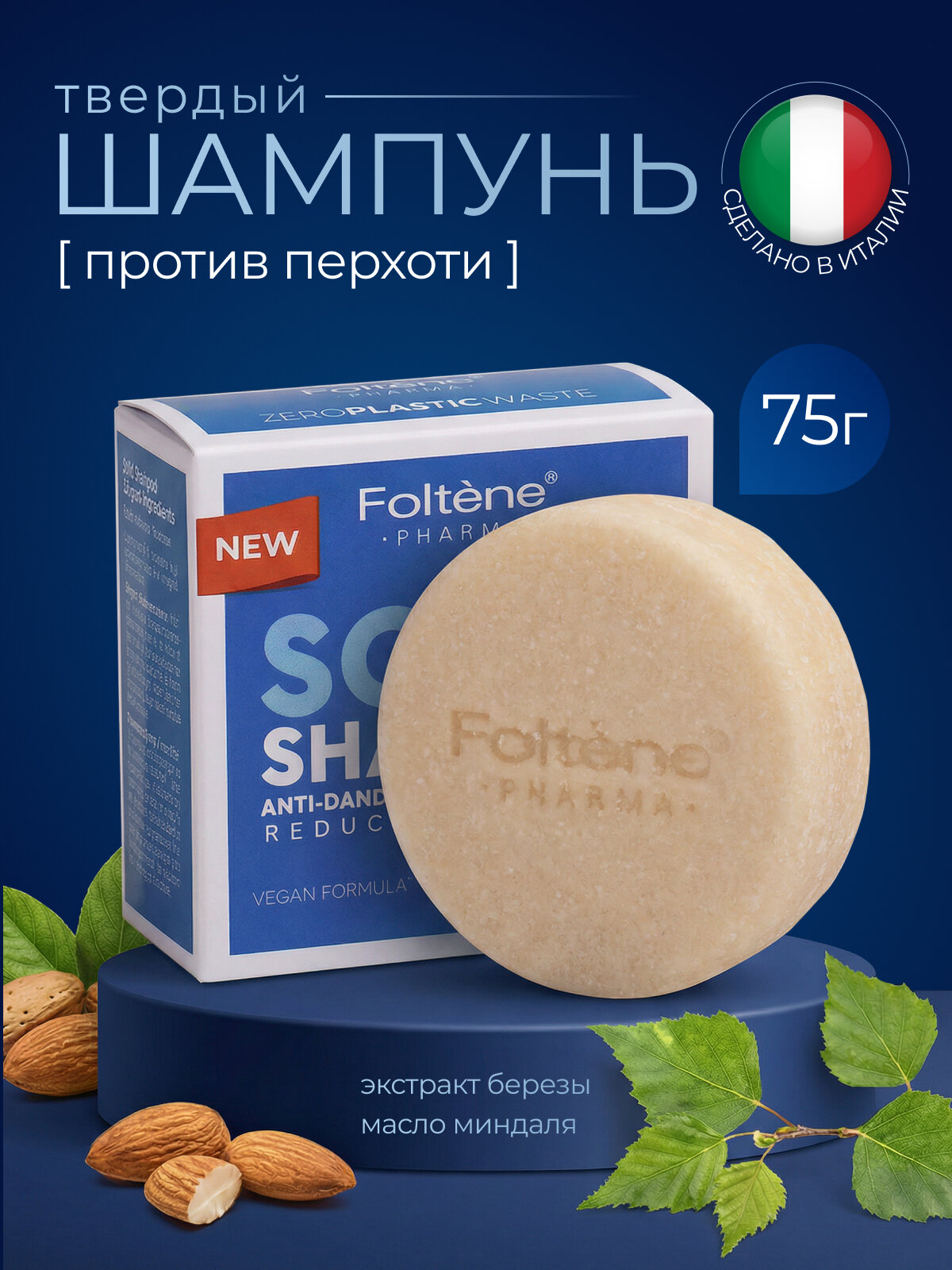 FOLTENE Pharma Твердый шампунь против перхоти - Solid Shampoo Anti Dandruff 75 гр