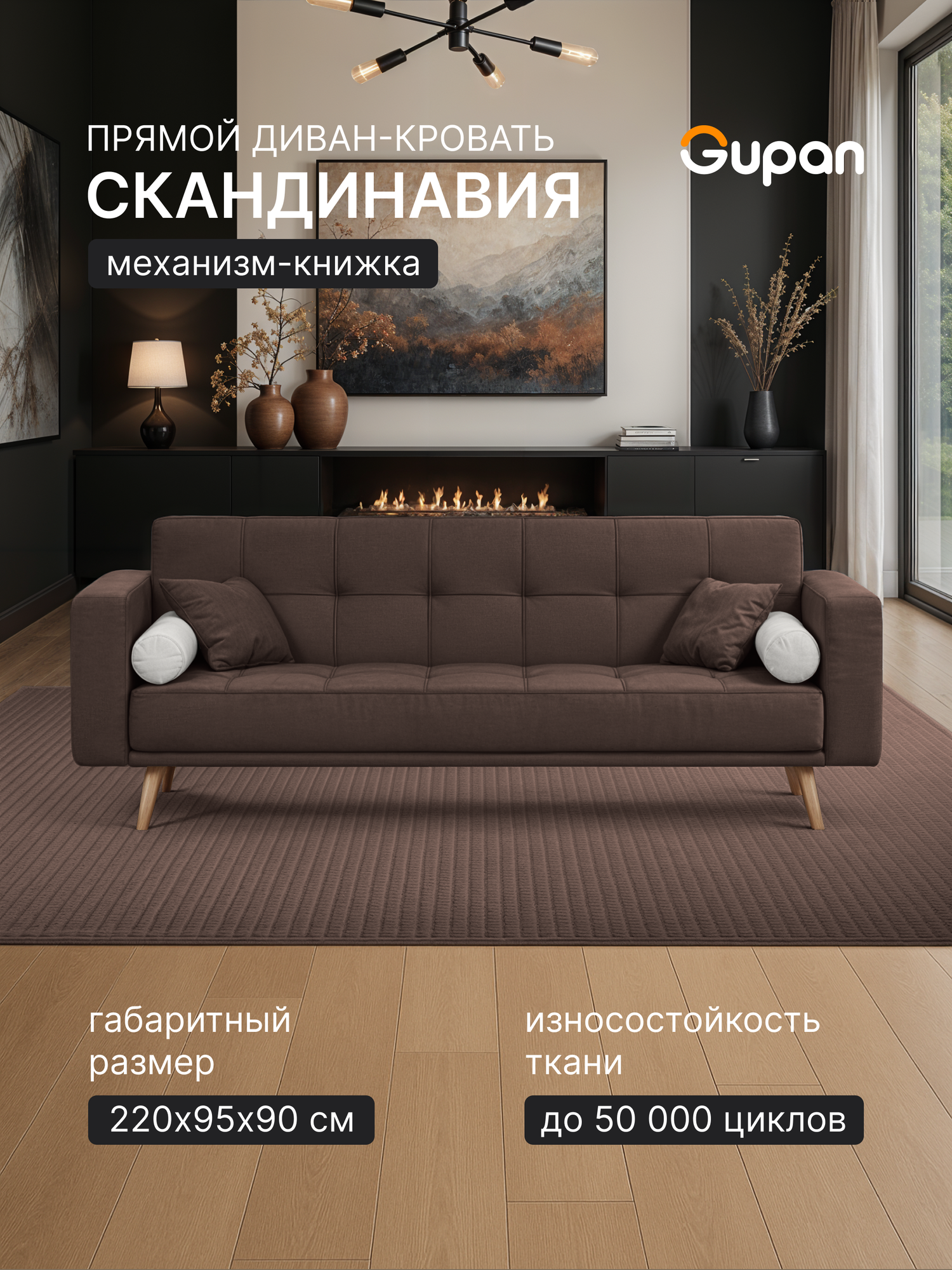 Диван кровать Gupan Скандинавия, материал Велюр Амиго Темно-Коричневый, раскладной, механизм книжка, беспружинный