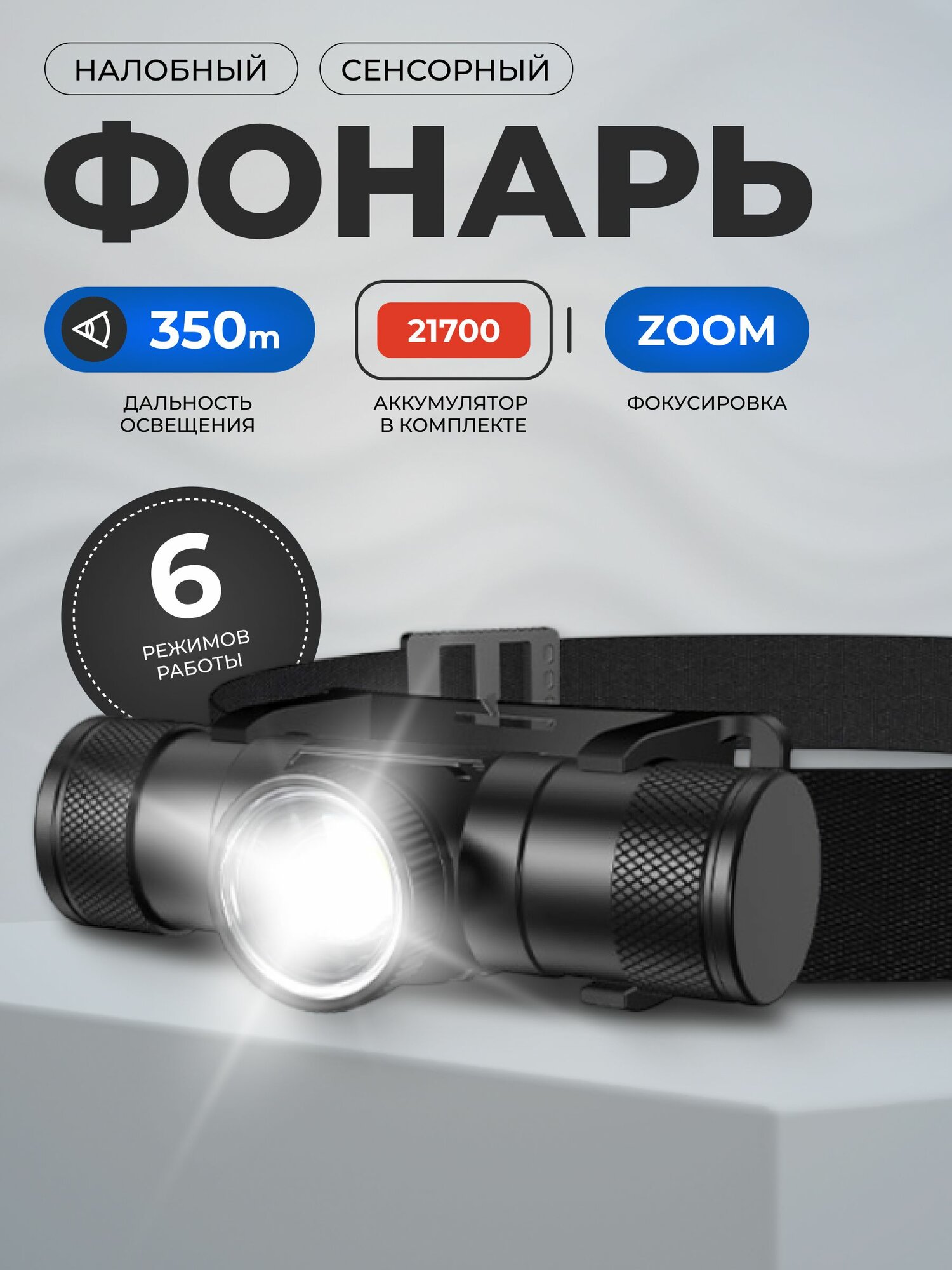 Фонарь налобный, с зумом, сенсорный 21700