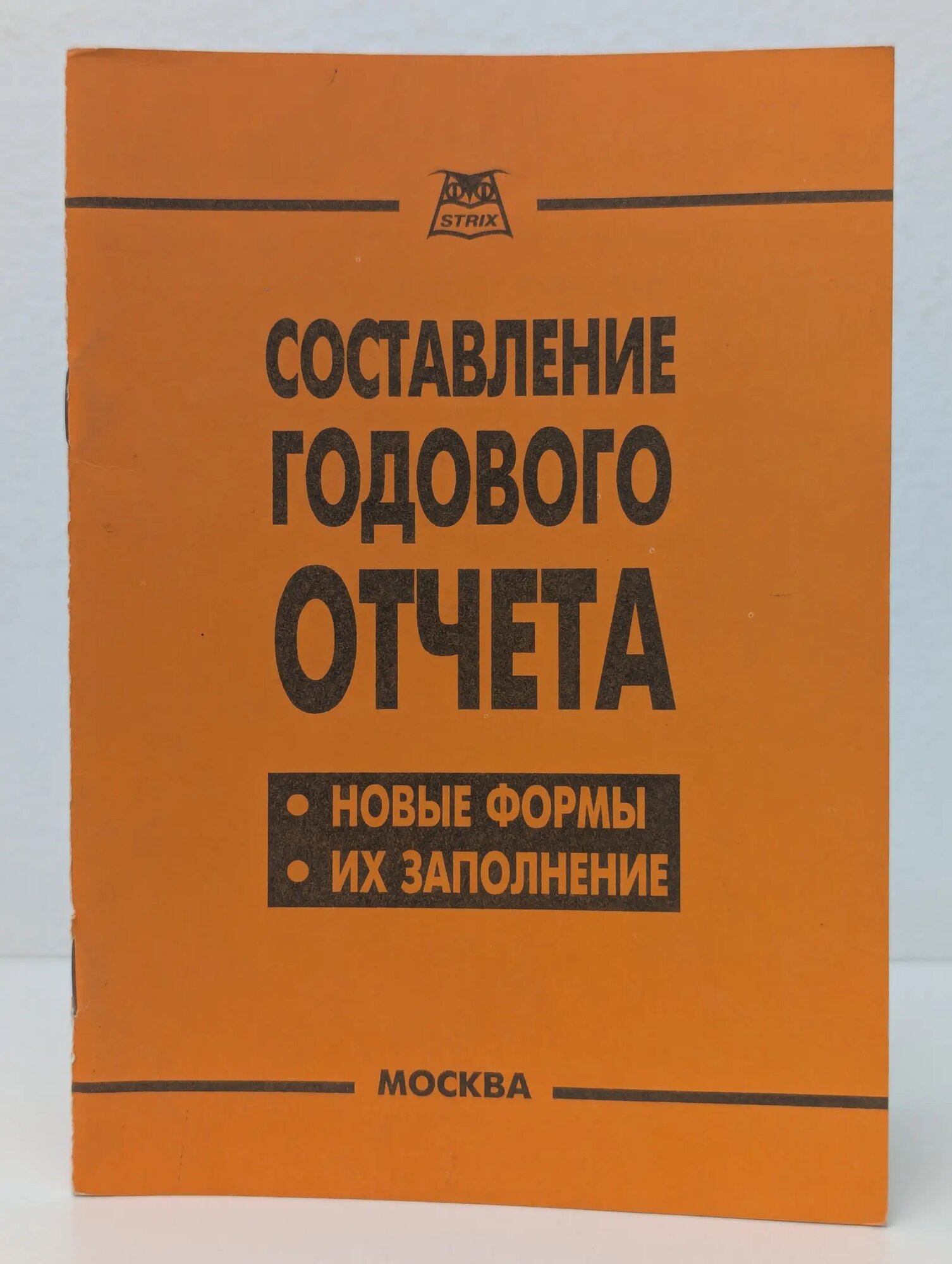 Составление годового отчета. Новые формы. Их заполнение Сборник 1995