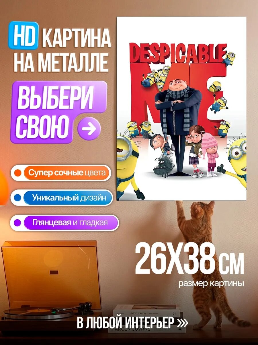Картина на HD металле Гадкий Я миньоны