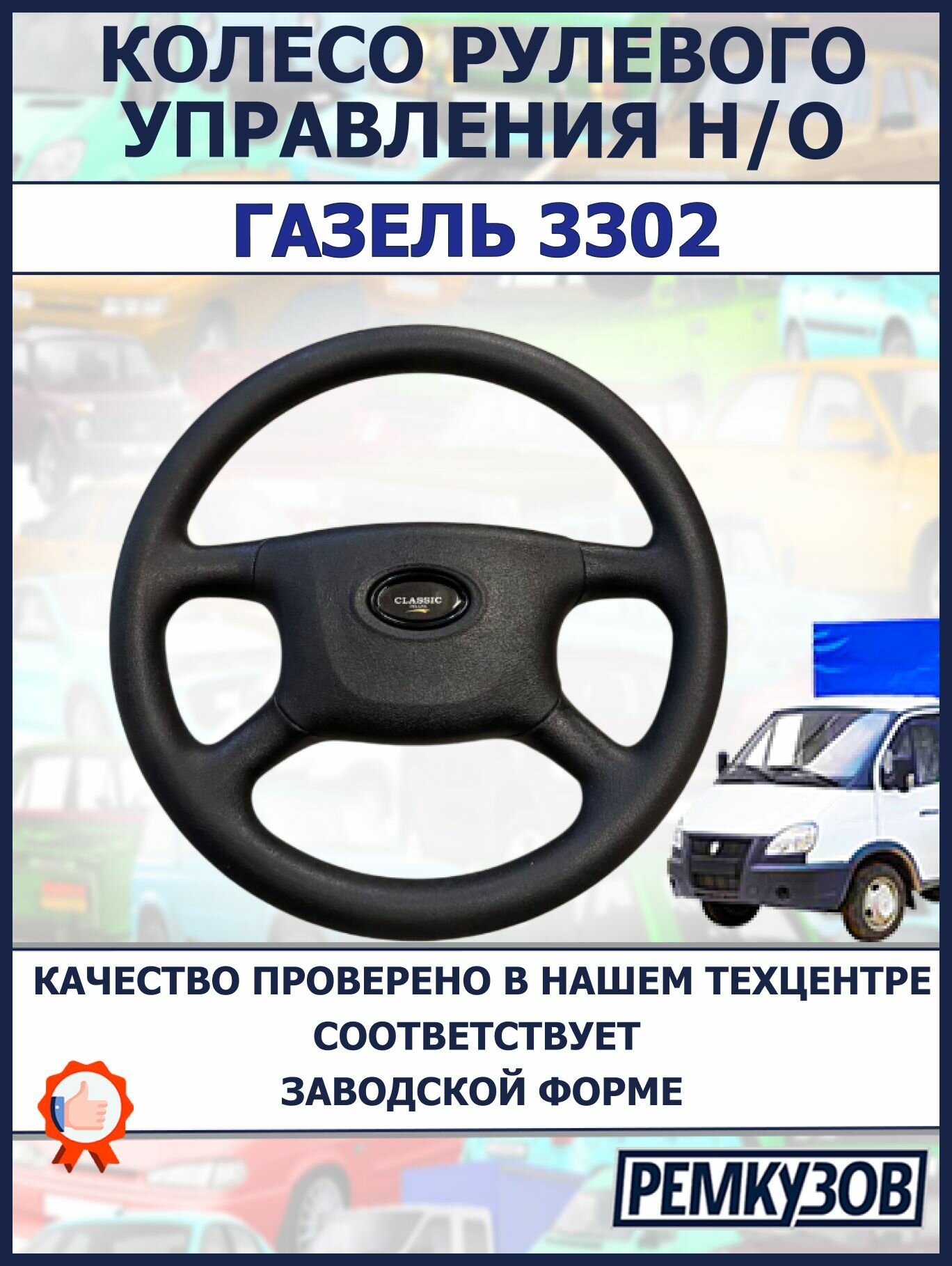 Колесо рулевого управления 3302 н/о "Классик"