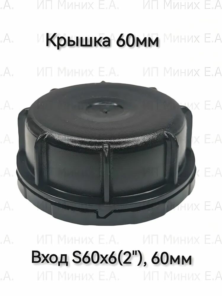 Крышка-пробка S60x6 60 мм для бачка автономного отопителя 10 или 20 л с клапаном — подходит для еврокуба и канистры