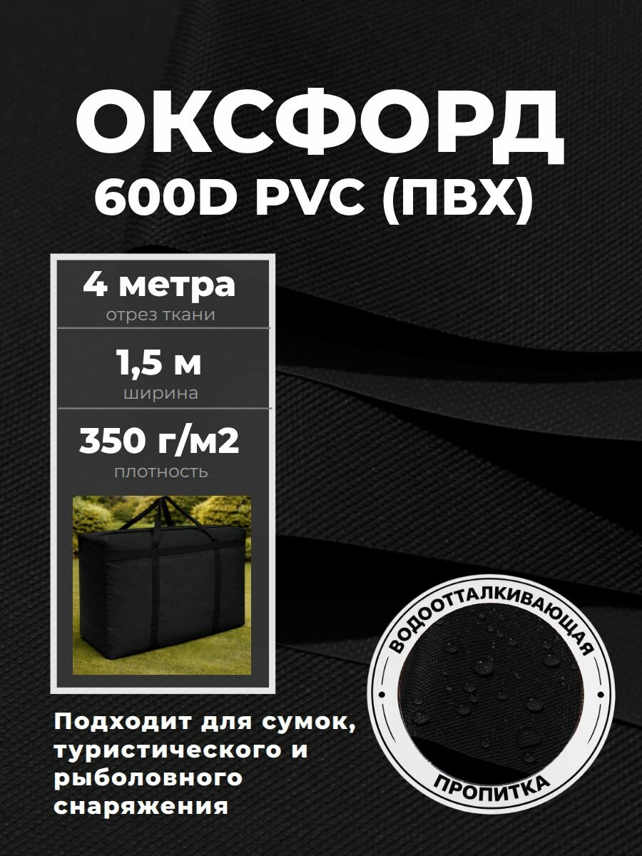 Ткань Оксфорд Oxford 600D PVC (ПВХ), водоотталкивающая, цв. черный, отрез 4 метра