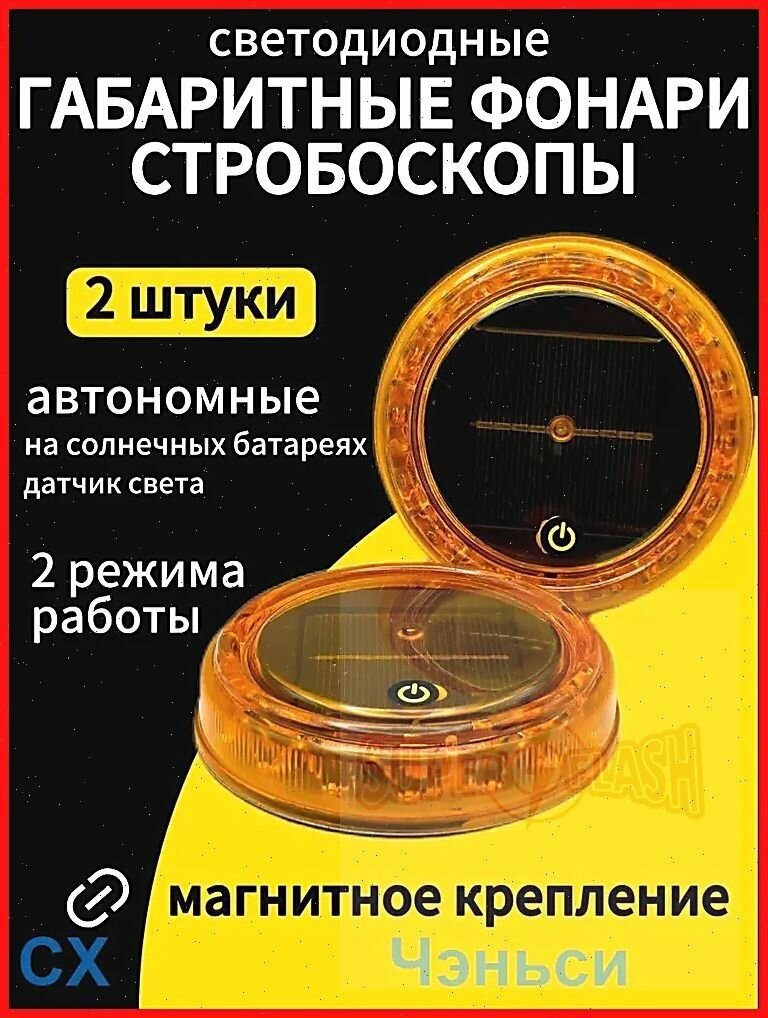 Аварийные маяки на солнечной батарее для парковки, 2 шт, магнитный монтаж, вращение и режим ФСО, премиум, комплект