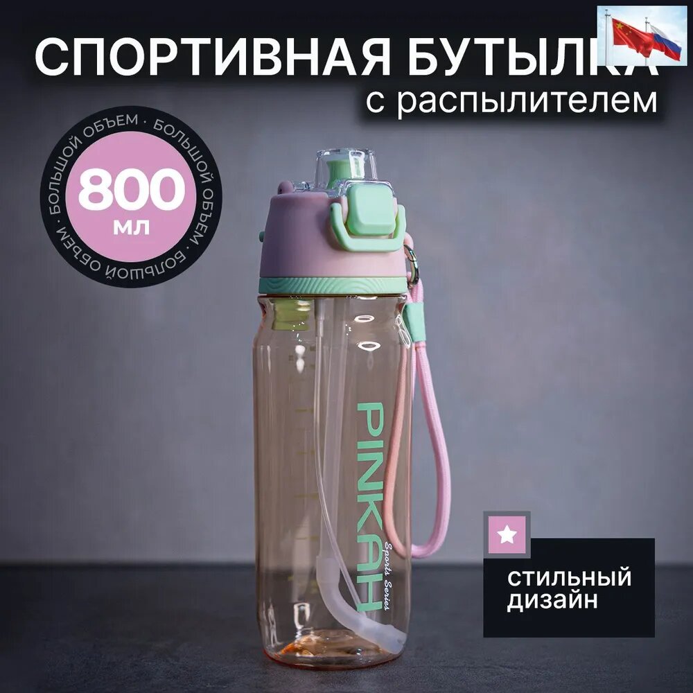 PINKAH Спортивная бутылка, 800 мл