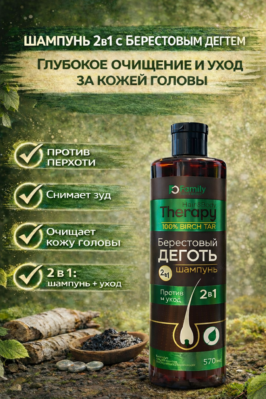 Family Cosmetics - Шампунь 2в1 Берестовый деготь Hair&Body Therapy 570 мл