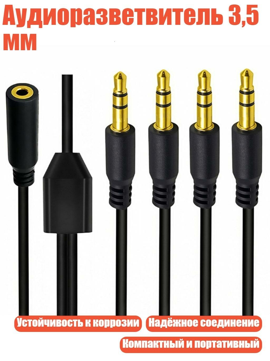 Аудиоразветвитель 3,5 мм, 0.5m - 1 перетащить 4
