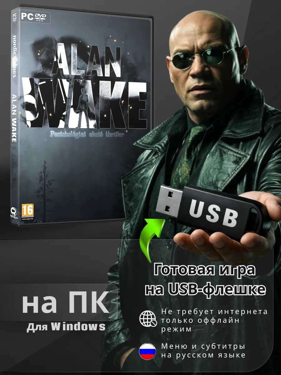 Игра Alan Wake (2010) на USB флешке для ПК