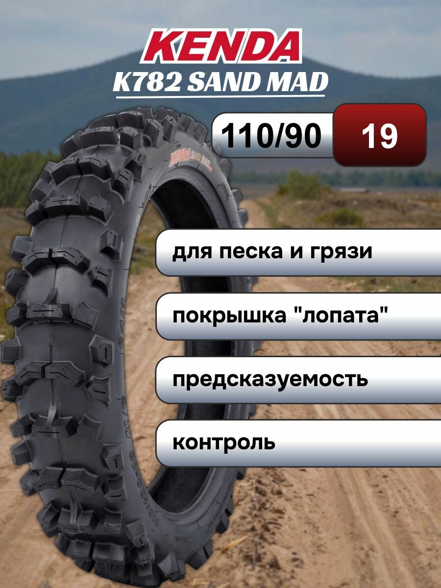Мотошина Kenda 110/90-19 K782 SAND MAD 62M TT