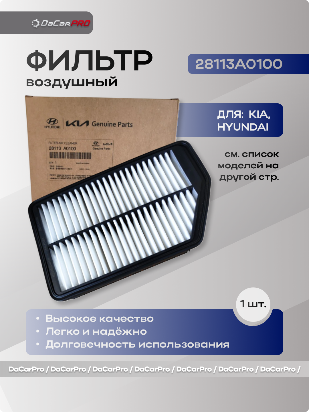 Фильтр воздушный Hyundai/Kia 28113A0100 для Creta, Elantra, i30, i40, ix35 / Ceed, Cerato, Sportage