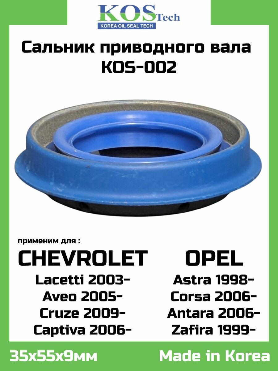 Сальник приводного вала KOS KOS-002 CHEVROLET LACETTI CRUZE AVEO OPEL ASTRA CORSA ANTARA OEM 96420044 25189395 25187787 96264738 597500 K5637 20531