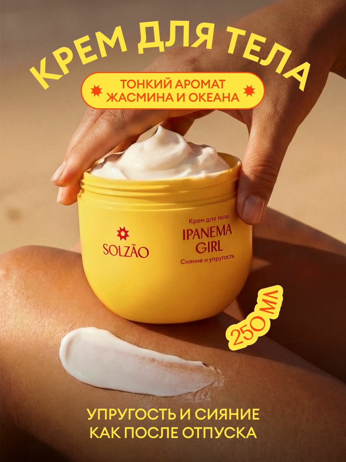 Крем для тела увлажняющий парфюмированный SOLZAO (сользао) IPANEMA GIRL Упругость и сияние . 250 мл