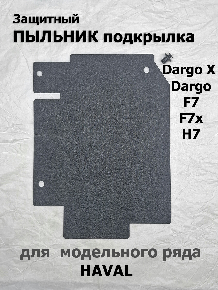 Защитный пыльник подкрылки для HAVAL Dargo, H7, F7, F7x