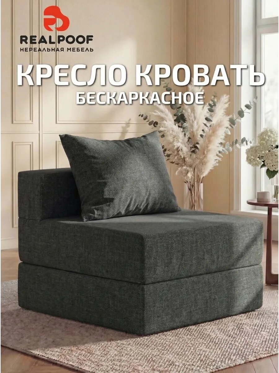 Кресло кровать раскладное бескаркасное мягкое трансформер