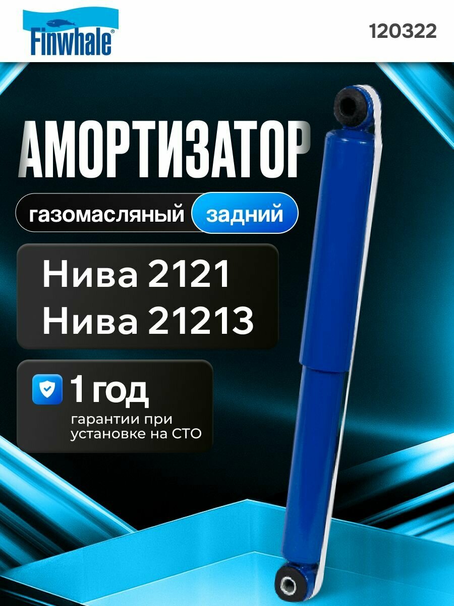 Амортизатор задний Нива 2121, Нива 21213 (газомасляный) FINWHALE 2121-2915402 / 2121-2915006
