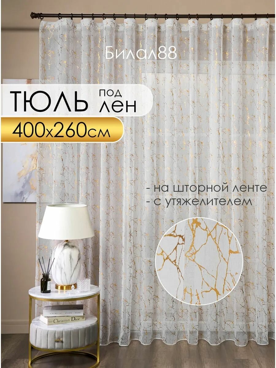 Тюль 400х260 готовый на ленте под лен с рисунком, занавеска для гостиной и спальни