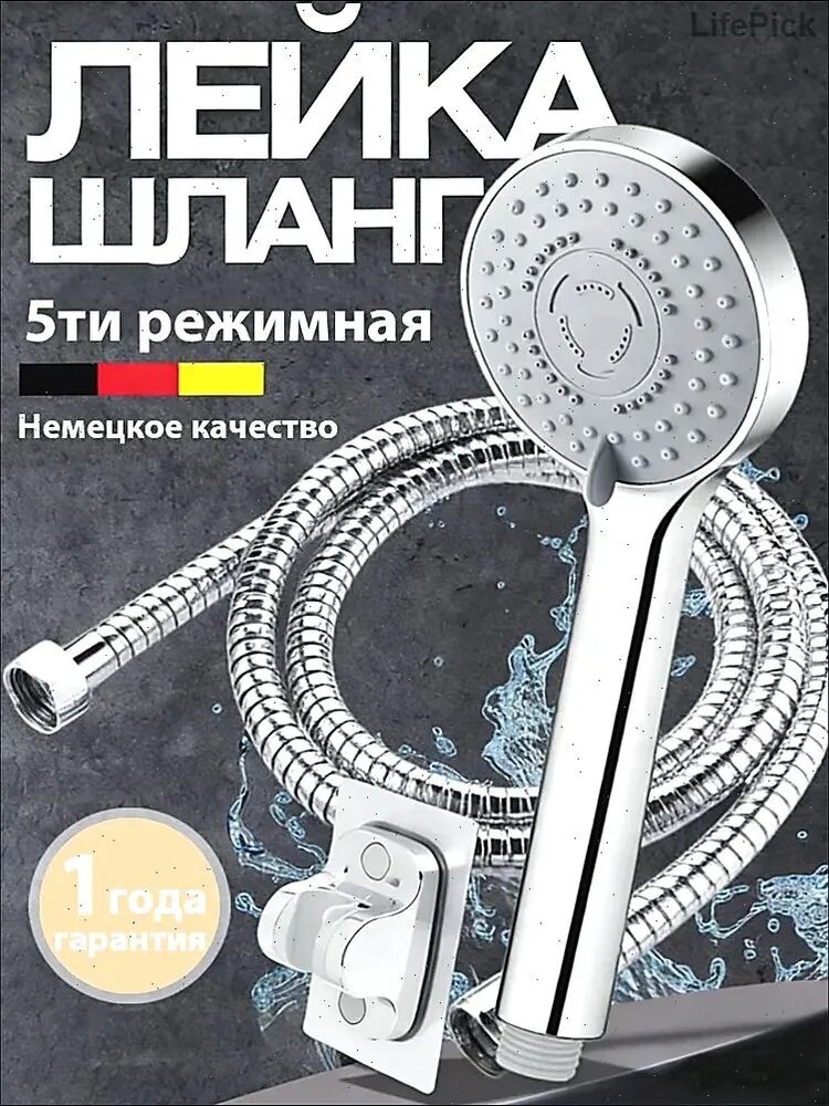 Лейка для душа с шлангом и креплением 5ти режимная