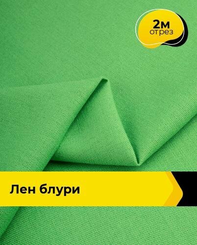 Ткань лен смесовый с вискозой для шитья и рукоделия, отрез 2 м * 137 см, цвет зеленый