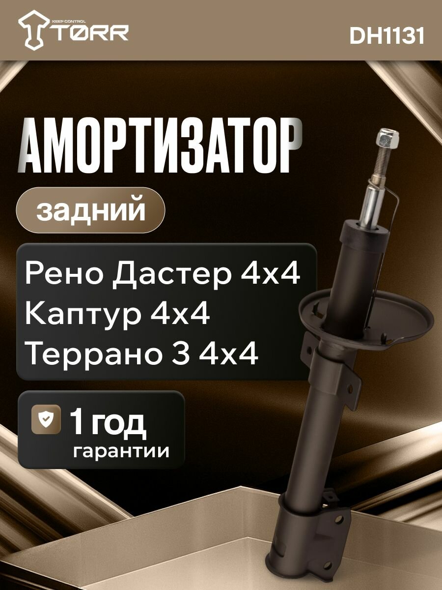 Амортизатор задний Рено Дастер 4х4, Каптур, Ниссан Террано 3, TORR 338738 / G7386 / 562103964R