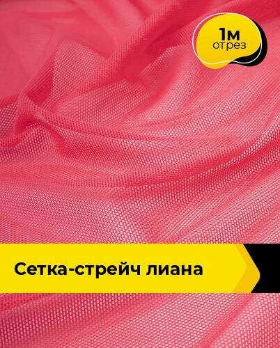 Ткань сетка стрейч для шитья и рукоделия 1 м*150 см, цвет коралловый