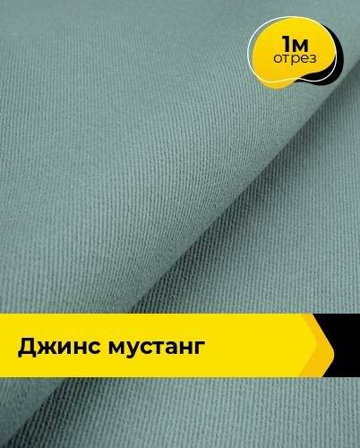 Ткань джинсовая стрейч для шитья и рукоделия 1 м*147 см, цвет бирюзовый