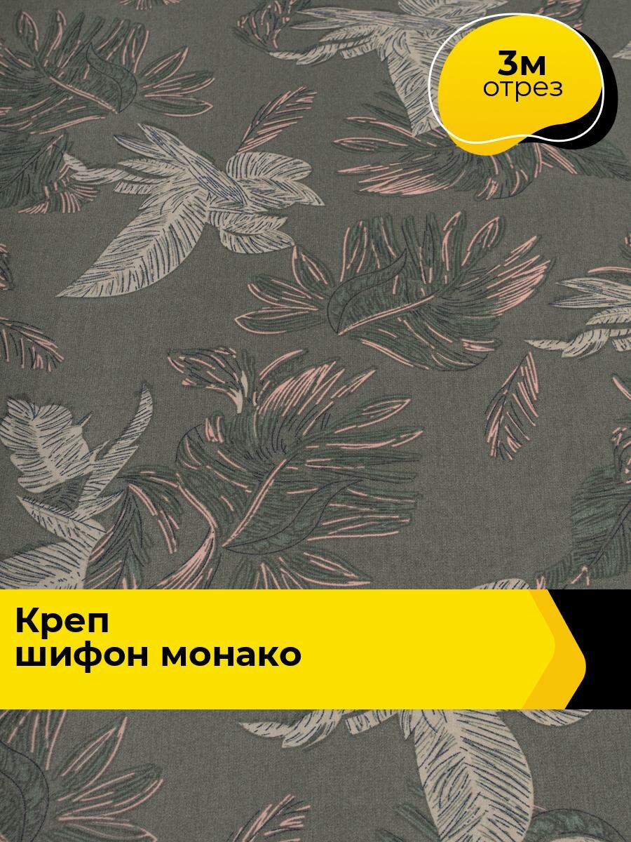 Ткань для шитья креп-шифон плательная, отрез 3 м*150 см, цвет мультиколор