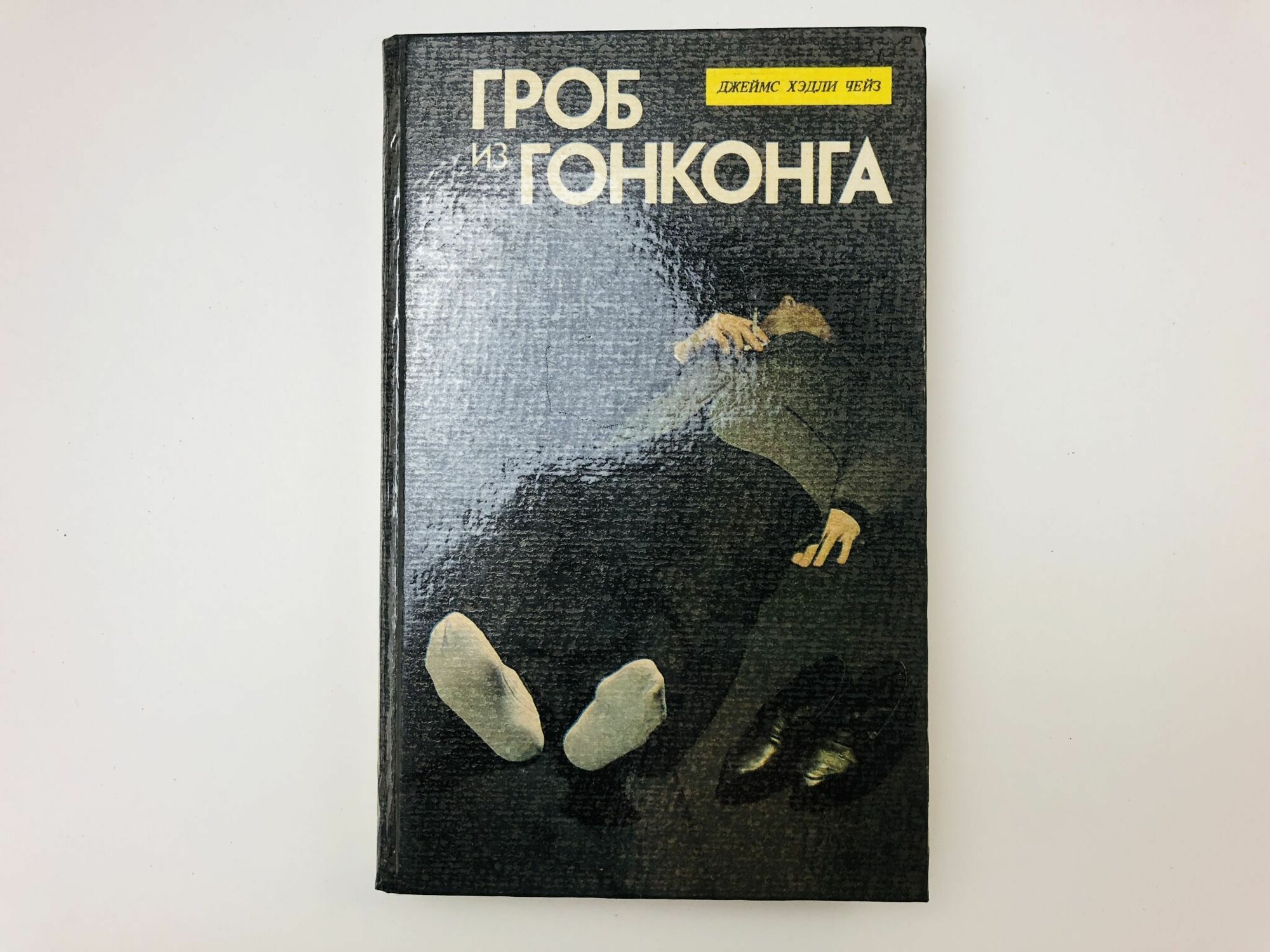 Гроб из Гонконга. Сборник детективных романов