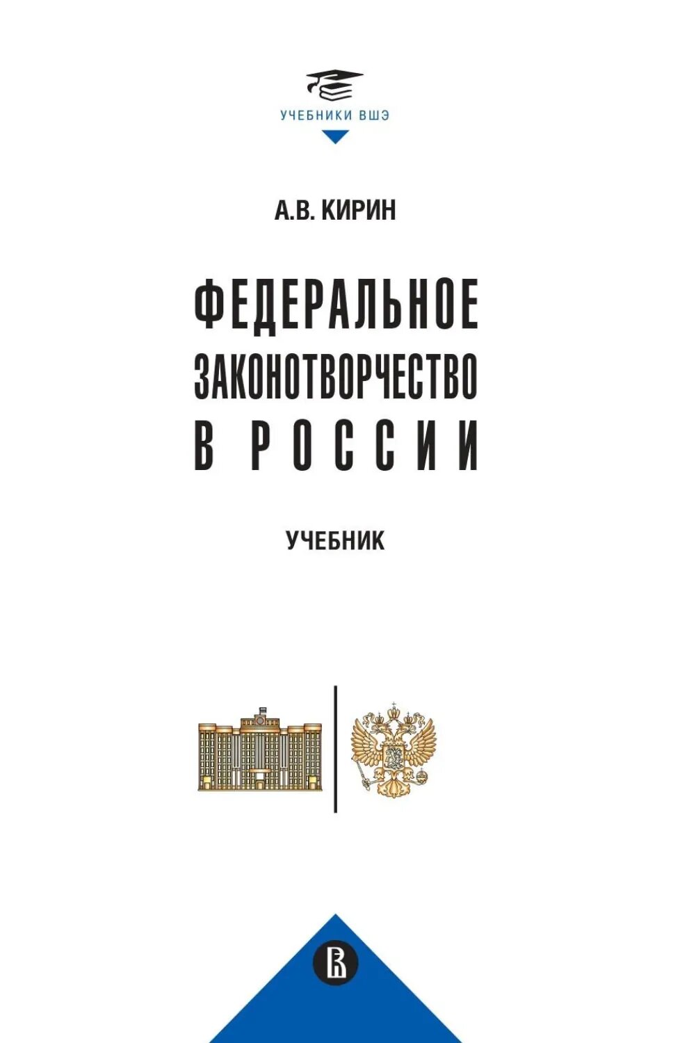 Федеральное законотворчество в России [Цифровая книга]