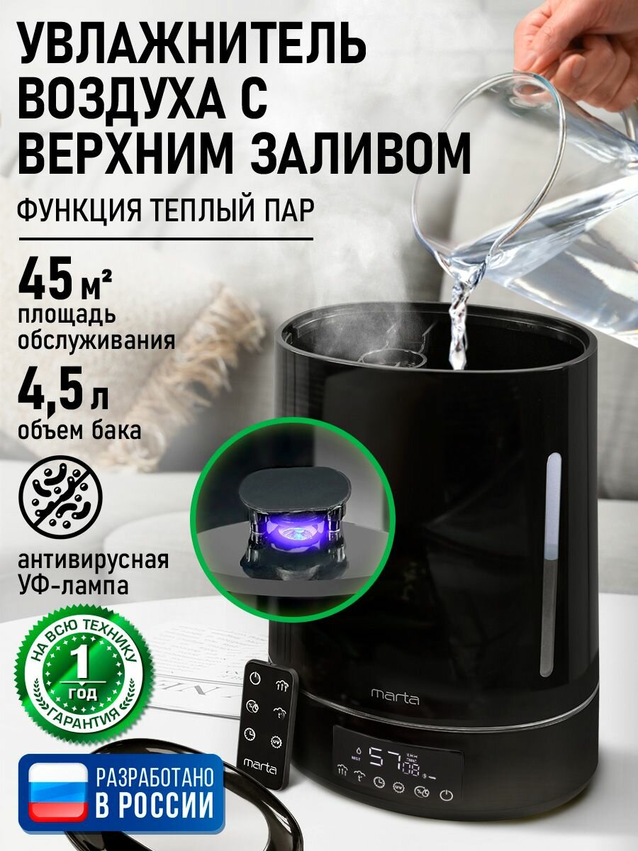 MARTA Увлажнитель воздуха ультразвуковой с гигростатом, с УФ лампой и верхним заливом и пультом ДУ и таймером, увлажнение до 45 м2, черный/серебро