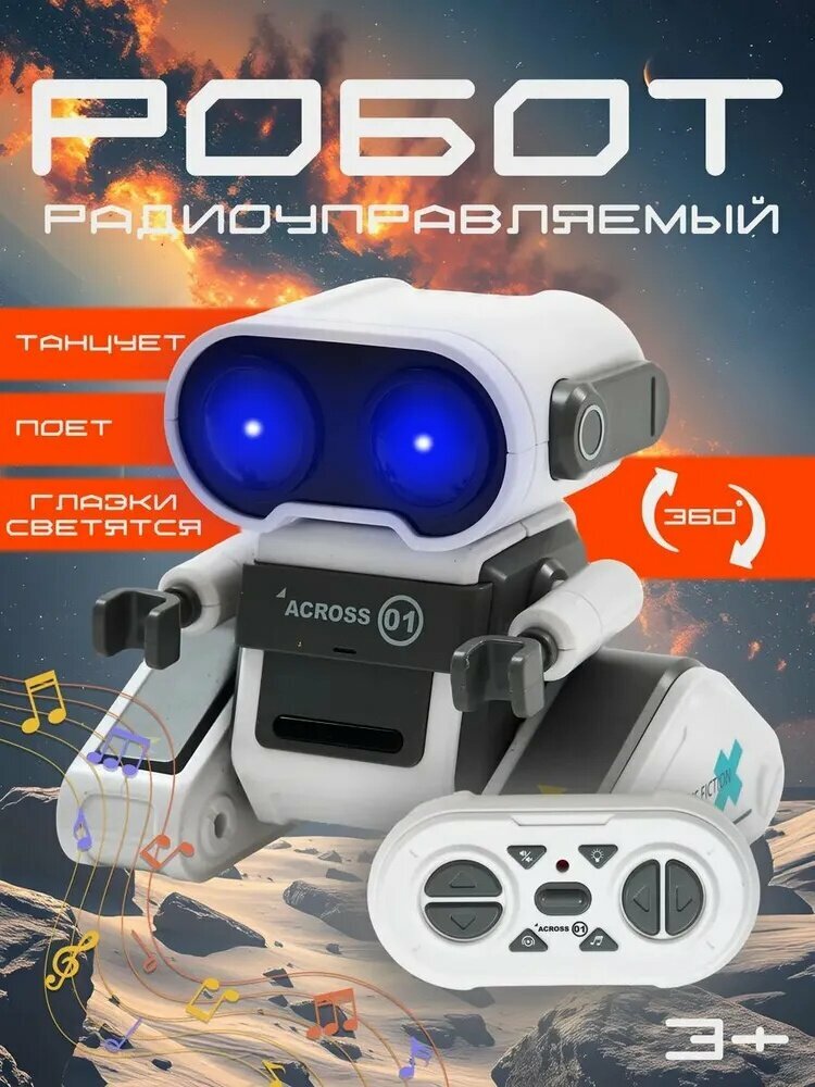 Робот игрушка на пульте управления