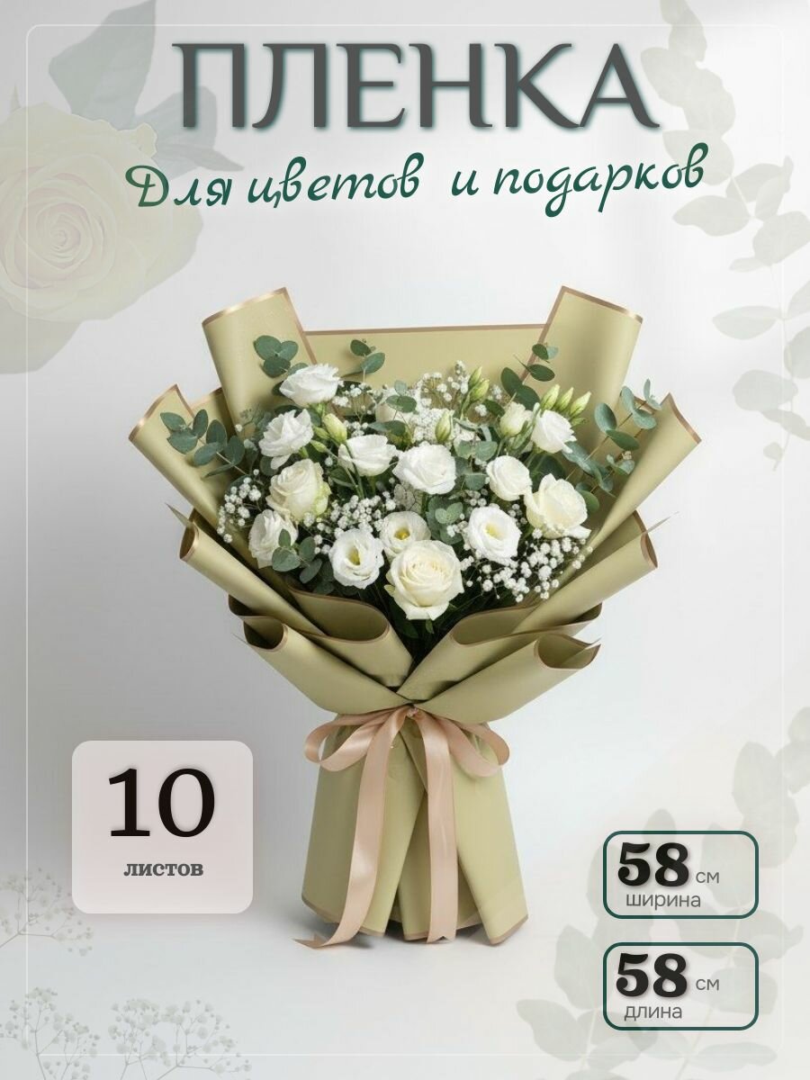 Пленка для цветов и подарков, в листах 58х58см, 10шт. 50мкм. Матовая с золотым краем.
