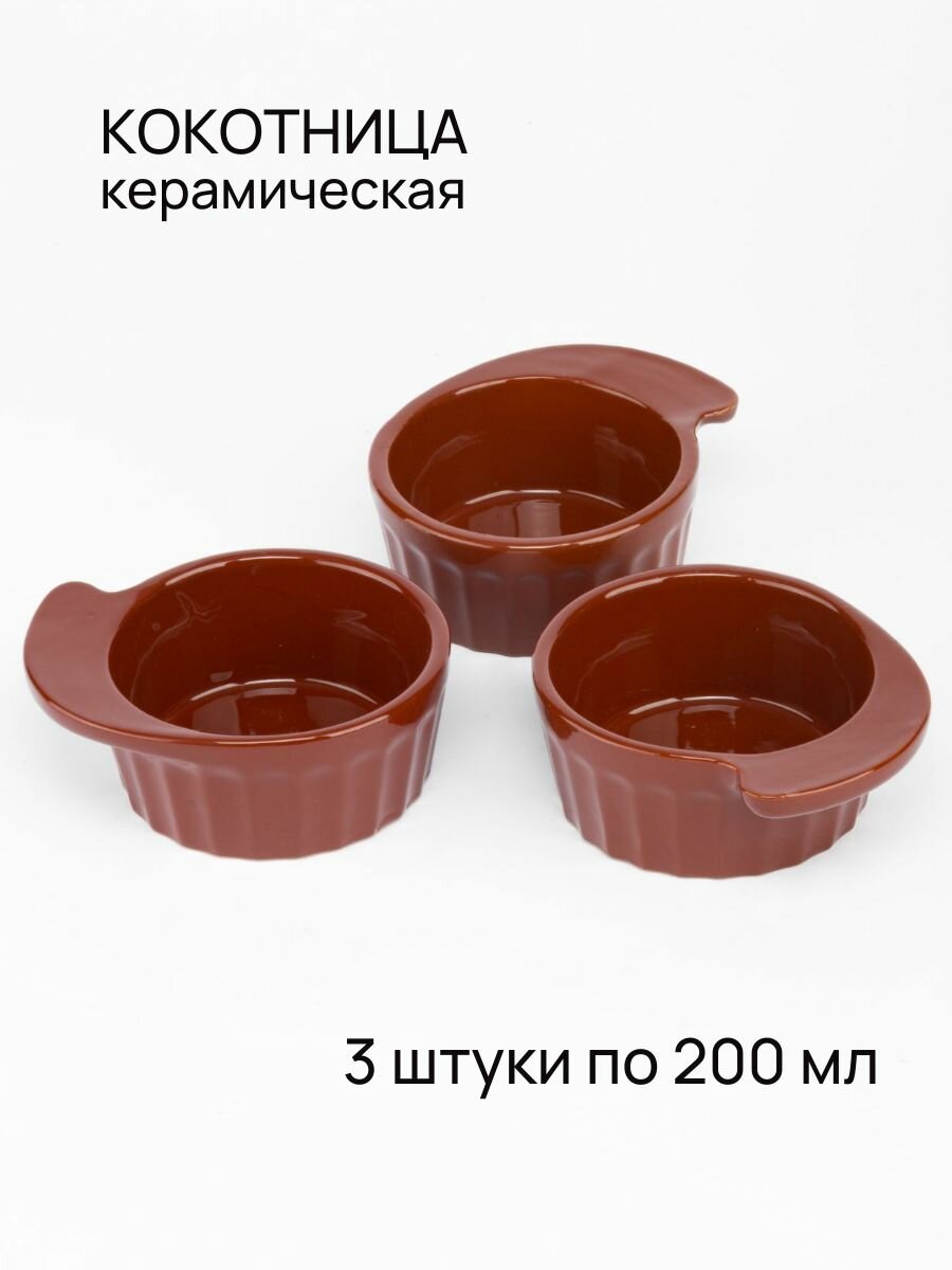 Кокотница керамическая 200 мл 3 шт