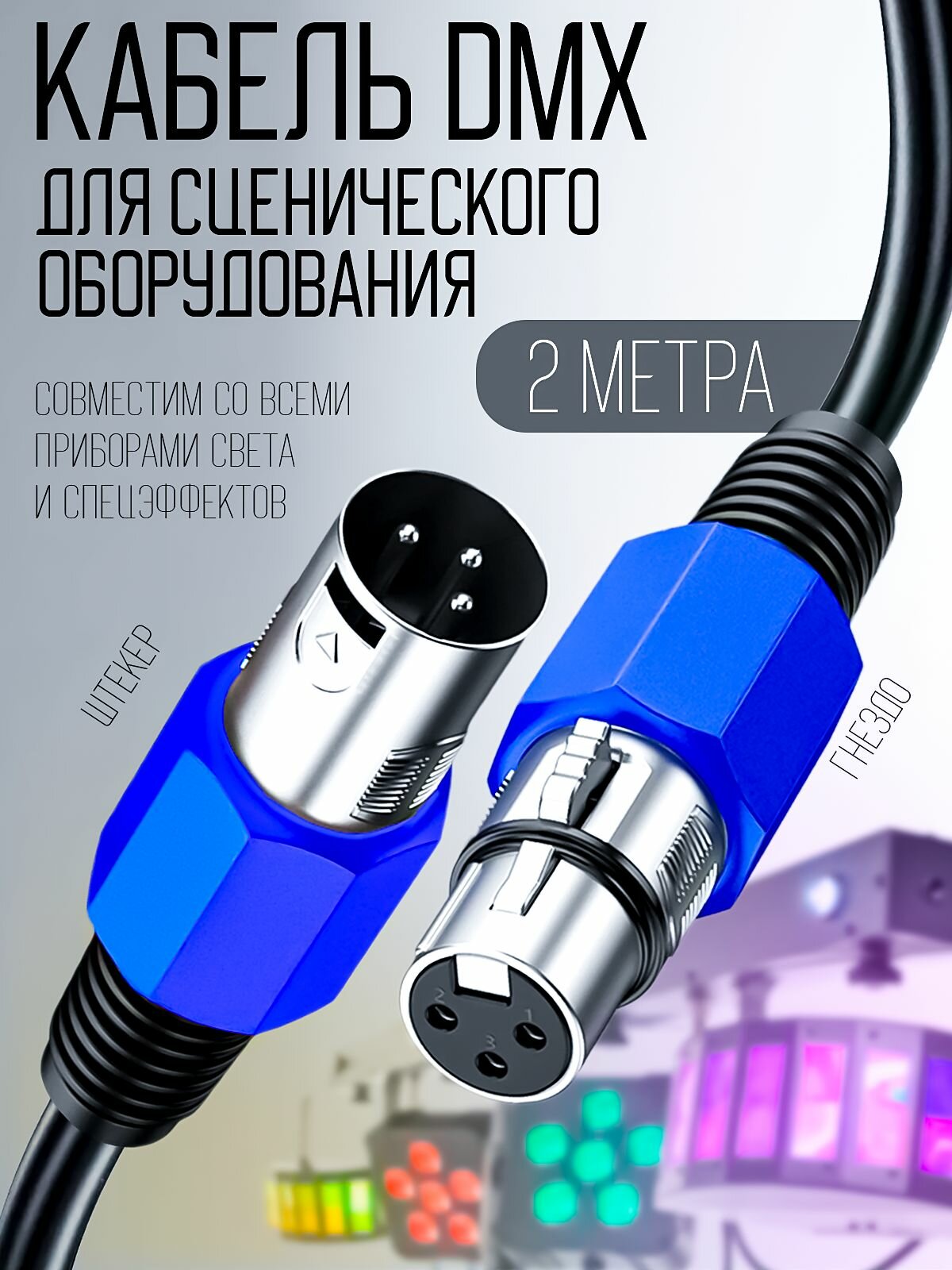Цифровой кабель DMX512 для сценического освещения XLR 3-pin "штекер" - XLR 3-pin "гнездо" 2 метра