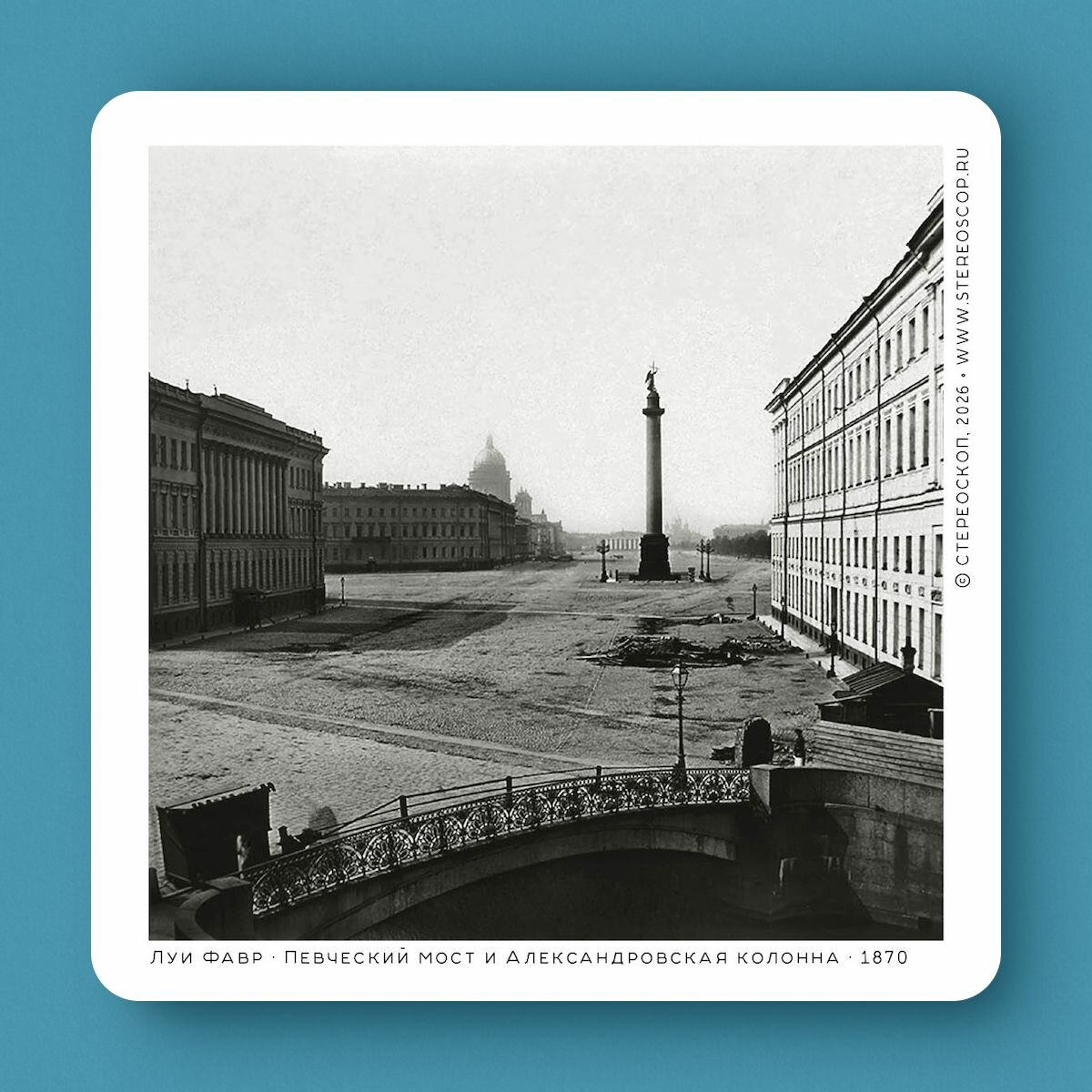 Магнит Санкт-Петербург. Певческий мост и Александровская колонна. Луи Фавр. 1870 95х95 мм